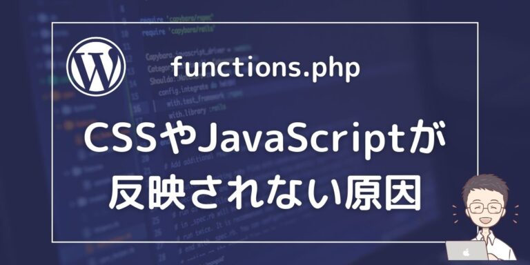 functions.phpのCSSやJSが反映されないときのチェック項目 | たけちブログ