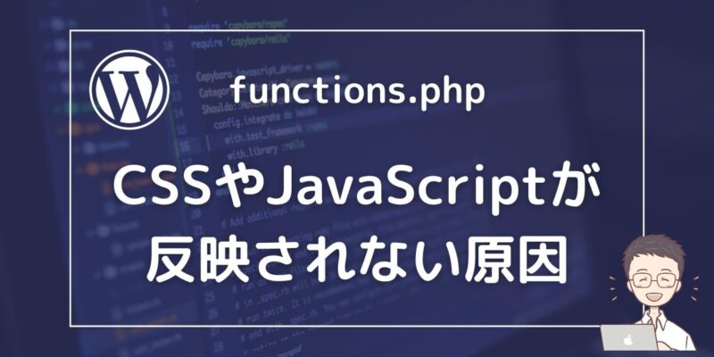 functions.phpのCSSやJSが反映されないときのチェック項目 | たけちブログ