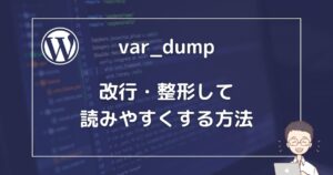 var_dumpの出力結果を改行して整形する方法 | たけちブログ