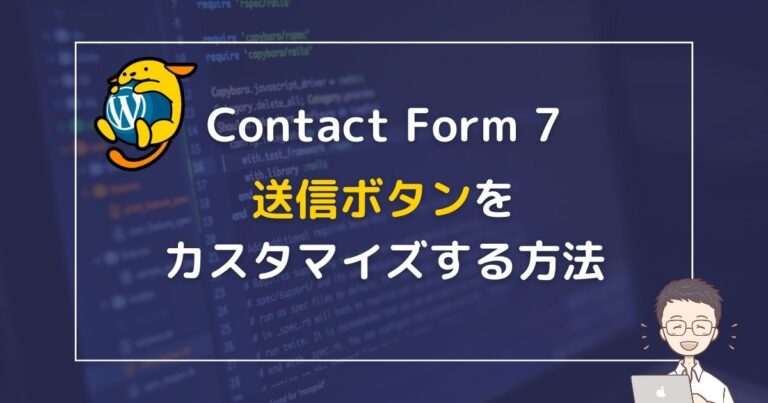 【Contact Form7】送信ボタンをカスタマイズする方法 | たけちブログ