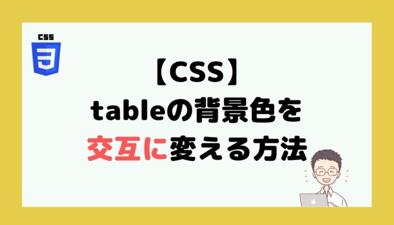 【CSS】tableの背景色を交互に変える方法 | たけちブログ