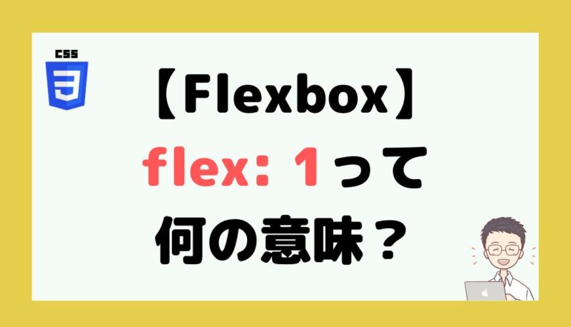 「flex: 1」の意味と使い方【実際の使用例も解説】 | たけちブログ