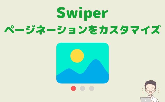 Swiperのページネーションをカスタマイズする方法 | たけちブログ