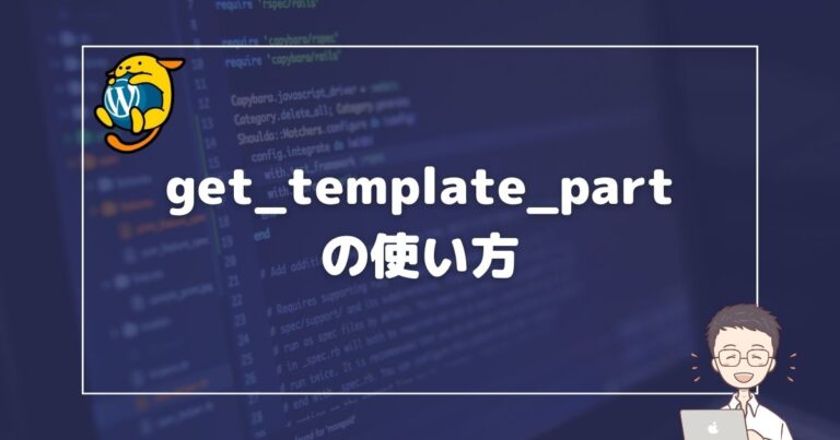 【WordPress】get_template_partの使い方 | たけちブログ