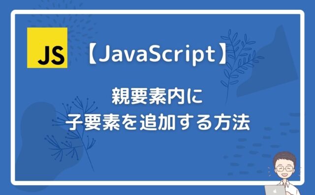 JavaScriptで子要素を追加する【appendChild】 | たけちブログ JavaScriptで子要素を追加する【appendChild】 | たけちブログ